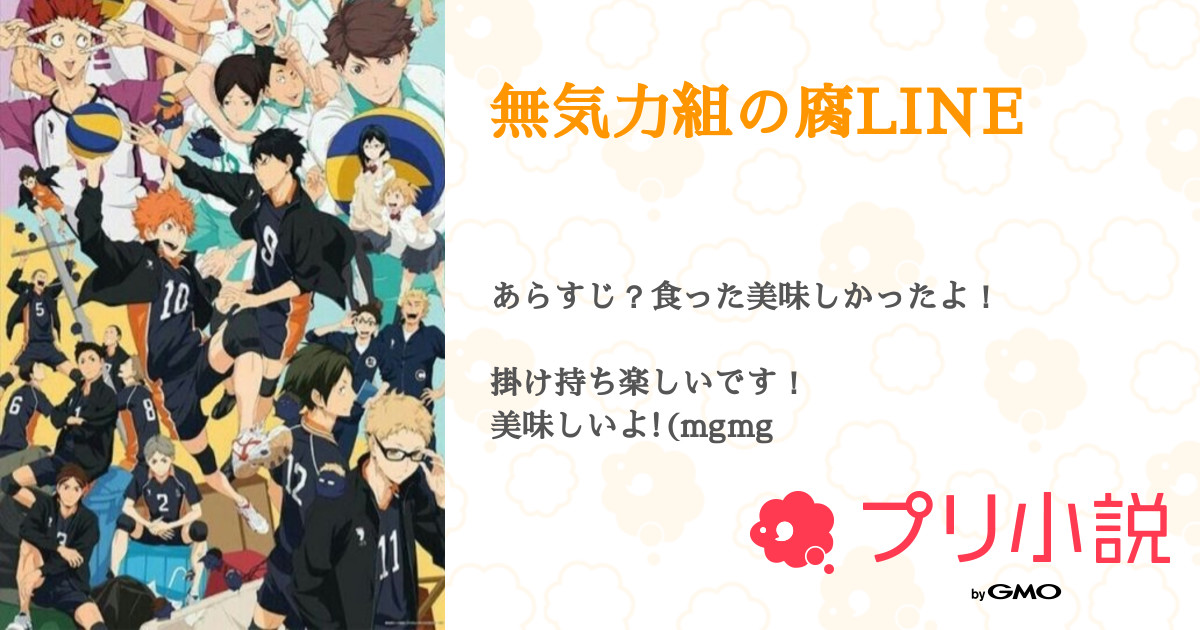 無気力組の腐LINE - 全25話 【連載中】（エッグさんの小説） | 無料スマホ夢小説ならプリ小説 byGMO